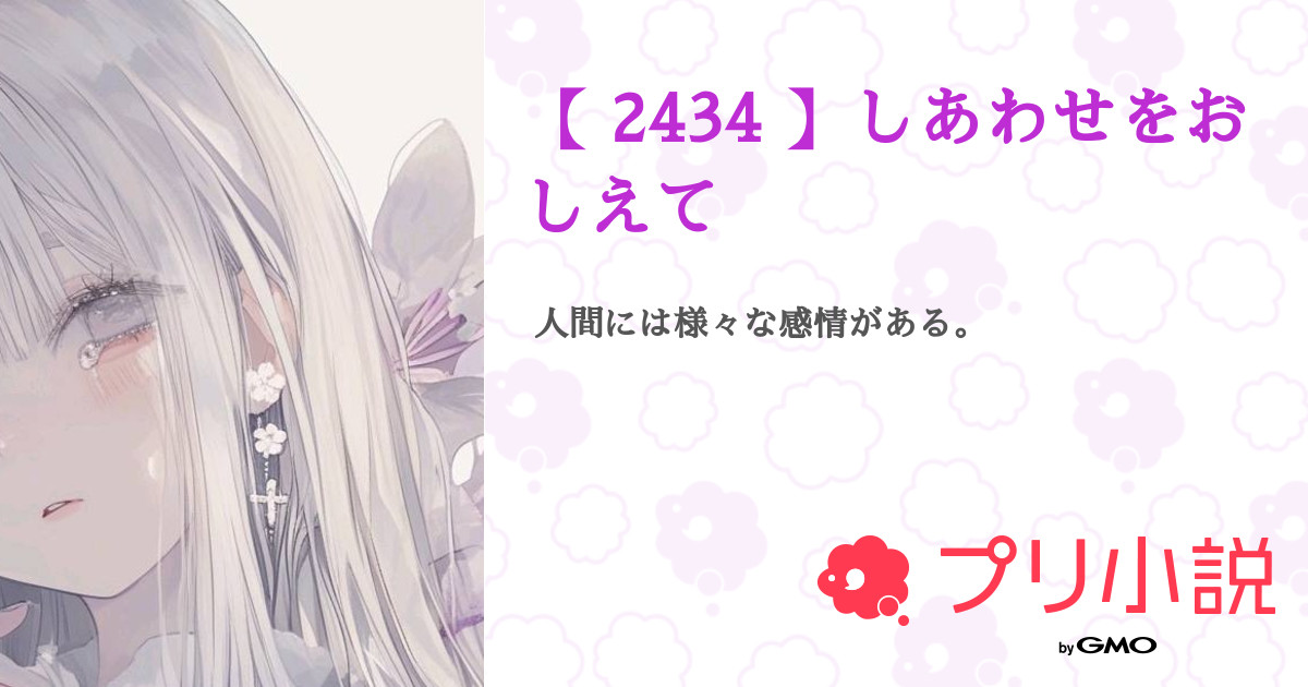 第5話：Diary 4（【 2434 】しあわせをおしえて）｜無料スマホ夢小説ならプリ小説 byGMO